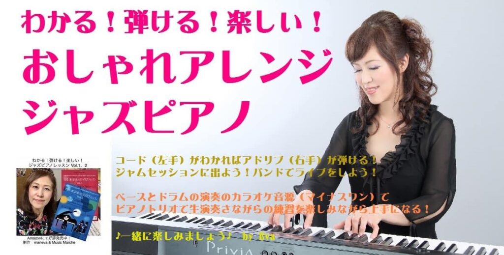 ジャズピアノ教本 – ミュージックマルシェ エンジョイ ジャズピアノレッスン